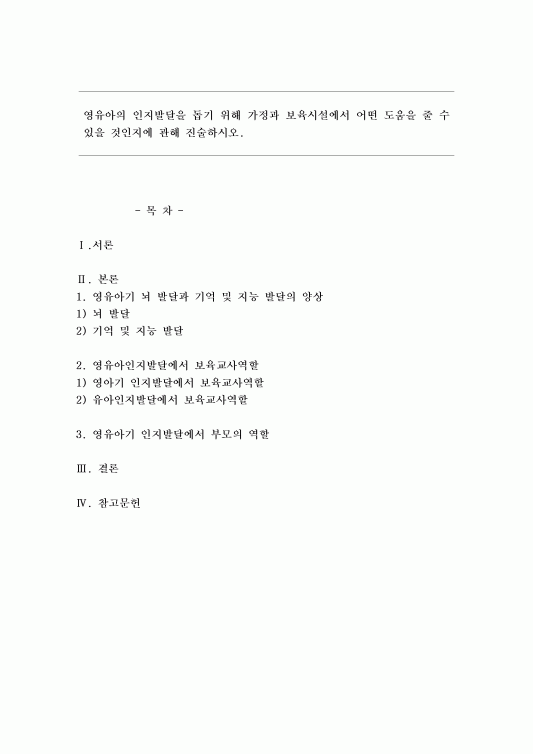영유아의 인지발달을 돕기 위해 가정과 보육시설에서 어떤 도움을 줄 수 있을 것인지에 관해 진술하시오