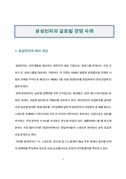 삼성전자의 글로벌 경영 사례