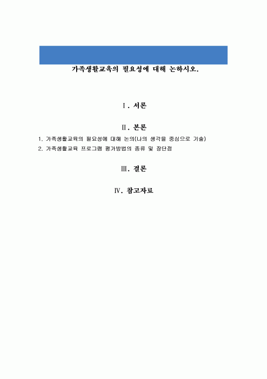 가족생활교육의 필요성에 대해 논하시오