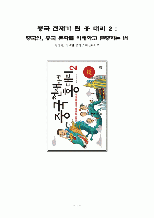 중국 천재가 된 홍 대리 2 두 번째 중국 독후감 감상문 줄거리 요약 서평