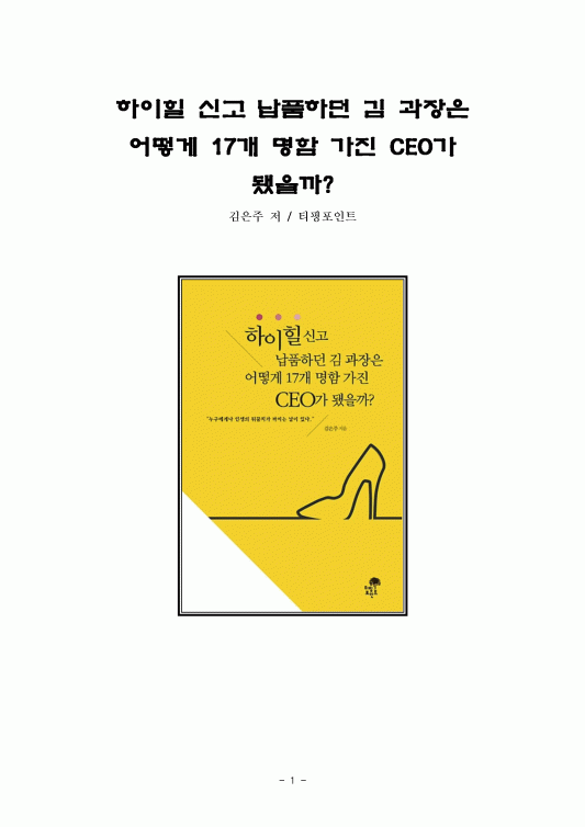 하이힐 신고 납품하던 김 과장은 어떻게 17개 명함 가진 CEO가 됐을까 김은주 독후감 감상문 줄거리 요약 서평