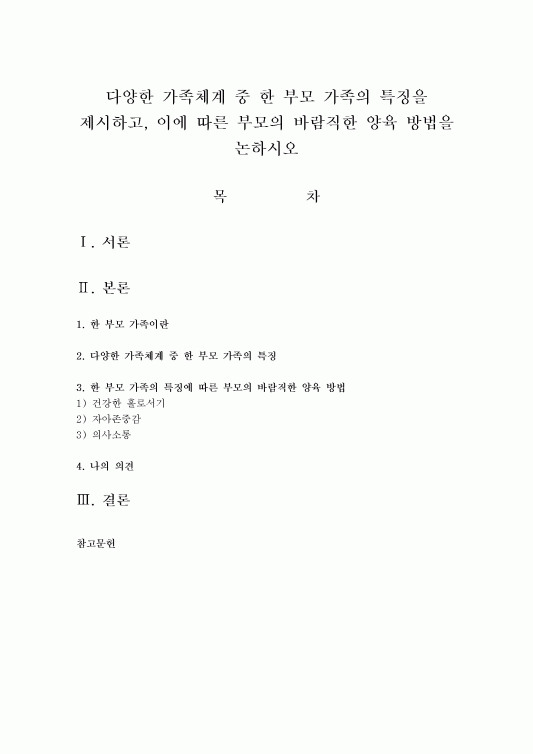 다양한 가족체계 중 한 부모 가족의 특징을 제시하고 이에 따른 부모의 바람직한 양육 방법을 논하시오