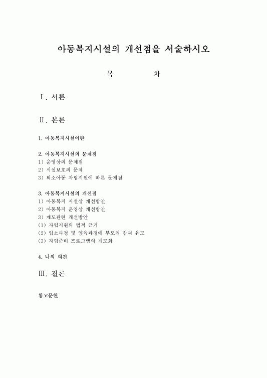 아동복지시설의 개선점을 서술하시오