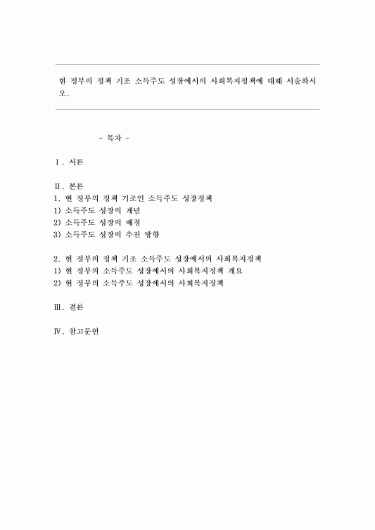 현 정부의 정책 기조 소득주도 성장에서의 사회복지정책에 대해 서술하시오