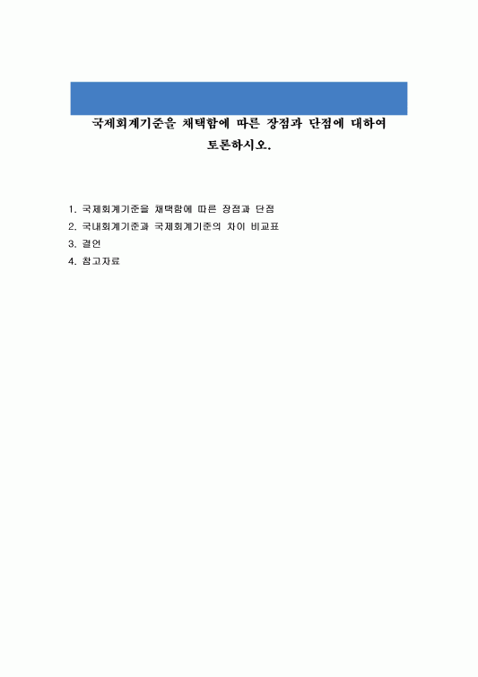 국제회계기준을 채택함에 따른 장점과 단점에 대하여 토론하시오