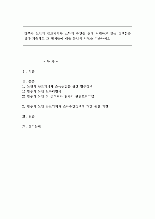 정부가 노인의 근로기회와 소득의 증진을 위해 시행하고 있는 정책들을 찾아 기술하고 그 정책들에 대한 본인의 의견을 기술하시오 ( 정부정책, 일자리 관련 프로그램, 본인의 의견 )