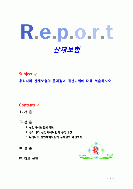 [산재보험] 우리나라 산재보험의 문제점과 개선과제에 대해 서술하시오