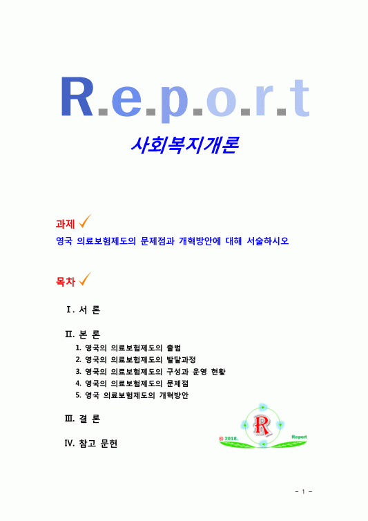 [사회복지개론] 영국 의료보험제도의 문제점과 개혁방안에 대해 서술하시오