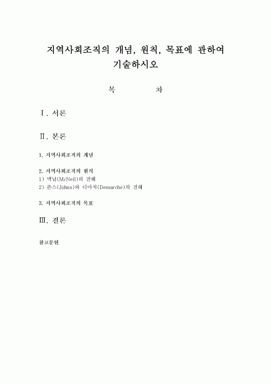 지역사회조직의 개념 원칙 목표에 관하여 기술하시오