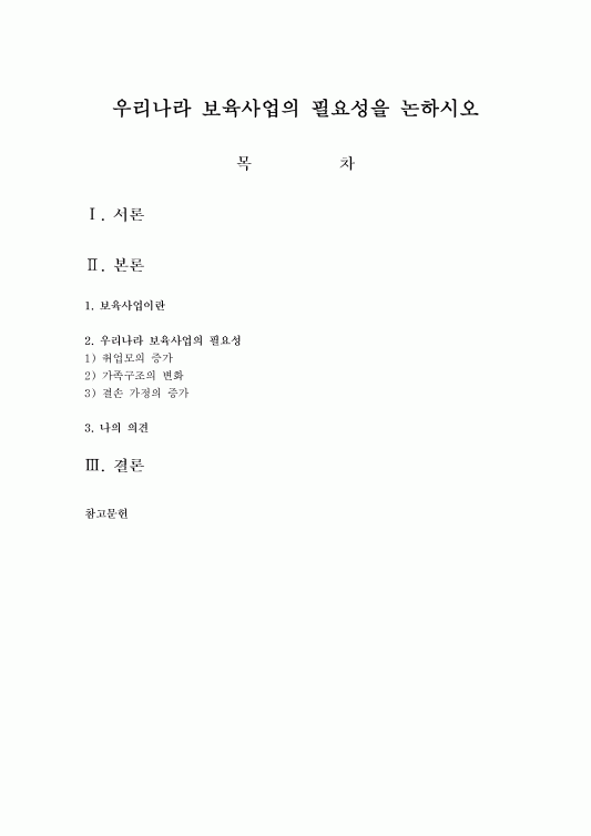 우리나라 보육사업의 필요성을 논하시오