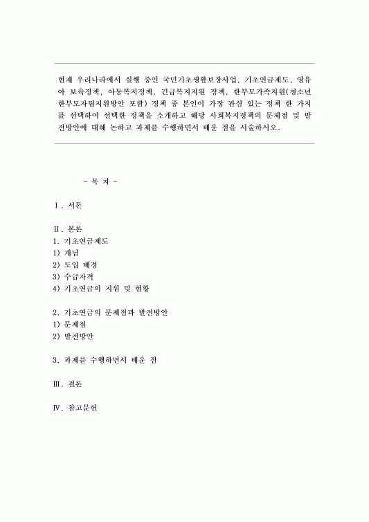 현재 우리나라에서 실행 중인 사회복지정책 중 기초연금제도를 선택하여 정책의 소개와 사회복지정책의 문제점 및 발전방안