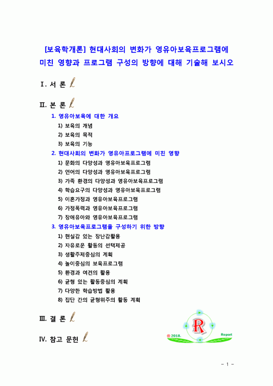 [보육학개론] 현대사회의 변화가 영유아보육프로그램에 미친 영향과 프로그램 구성의 방향에 대해 기술해 보시오