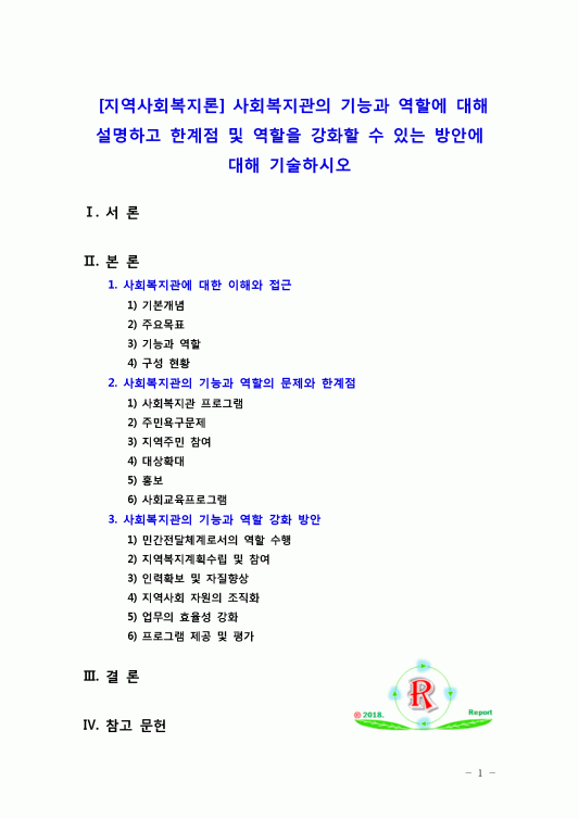 [지역사회복지론] 사회복지관의 기능과 역할에 대해 설명하고 한계점 및 역할을 강화할 수 있는 방안에 대해 기술하시오