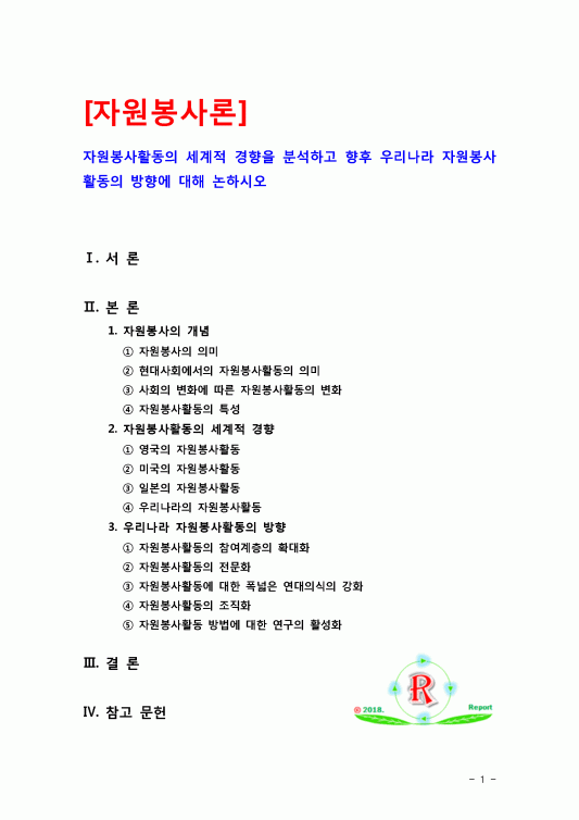 [자원봉사론] 자원봉사활동의 세계적 경향을 분석하고 향후 우리나라 자원봉사활동의 방향에 대해 논하시오