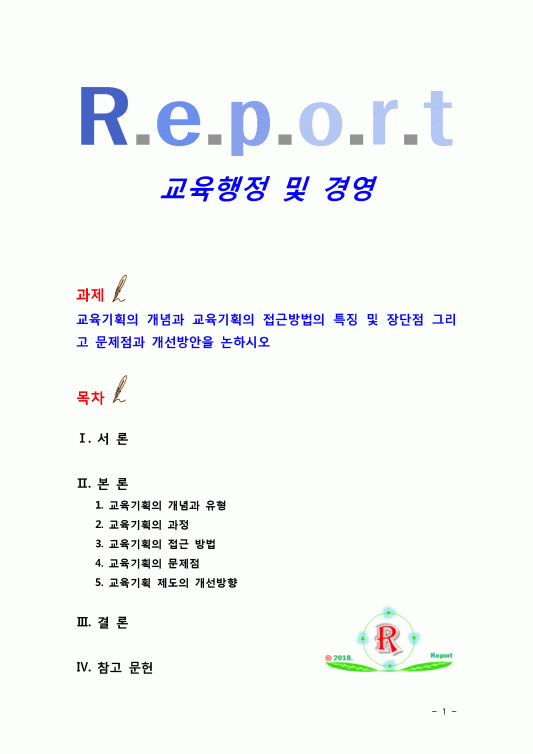 [교육행정 및 경영] 교육기획의 개념과 교육기획의 접근방법의 특징 및 장단점 그리고 문제점과 개선방안을 논하시오
