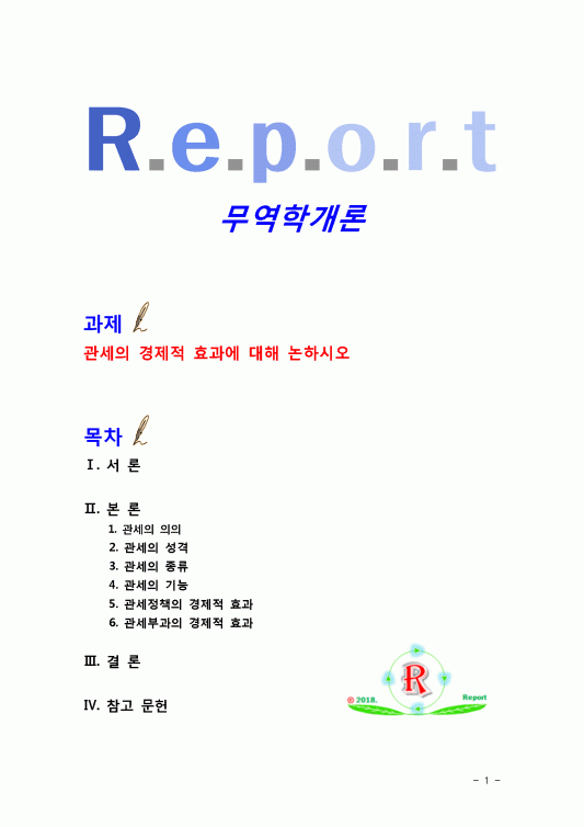 [무역학개론] 관세의 경제적 효과에 대해 논하시오