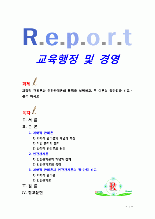 [교육행정 및 경영] 과학적 관리론과 인간관계론의 특징을 설명하고 두 이론의 장단점을 비교ㆍ분석 하시오