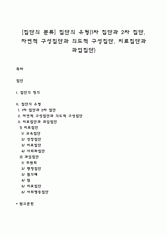 [집단의 분류] 집단의 유형(1차 집단과 2차 집단 자연적 구성집단과 의도적 구성집단 치료집단과 과업집단)