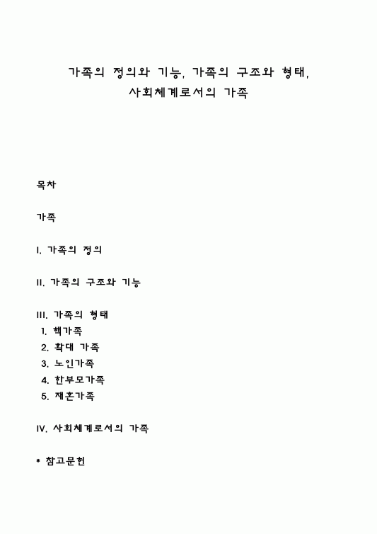 가족의 정의와 기능 가족의 구조와 형태 사회체계로서의 가족