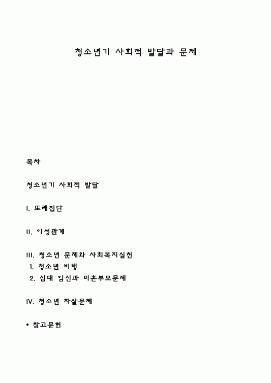 청소년기 사회적 발달과 문제