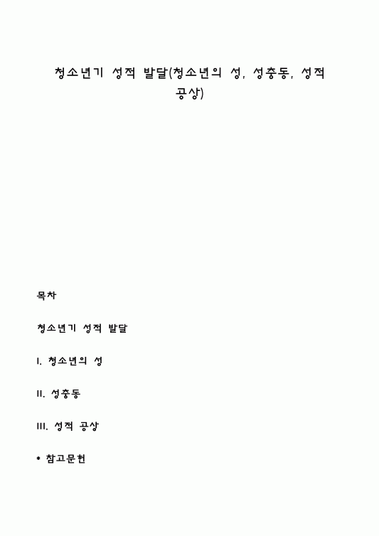청소년기 성적 발달(청소년의 성 성충동 성적 공상)