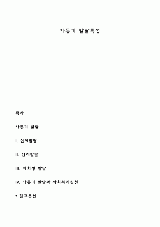 아동기 발달특성 (신체, 인지, 사회성 발달)