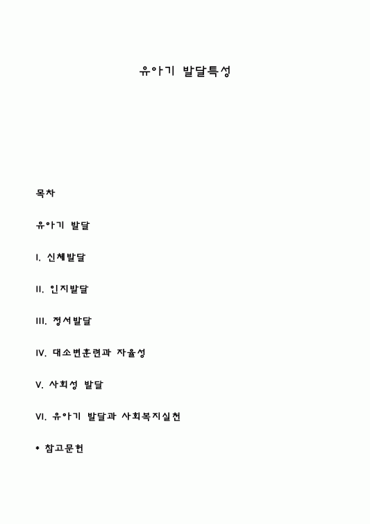 유아기 발달특성 과제
