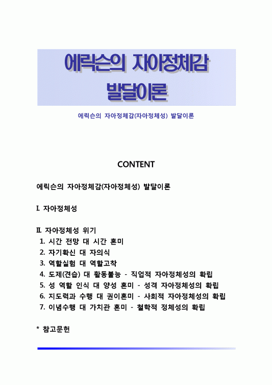 에릭슨의 자아정체감(자아정체성) 발달이론