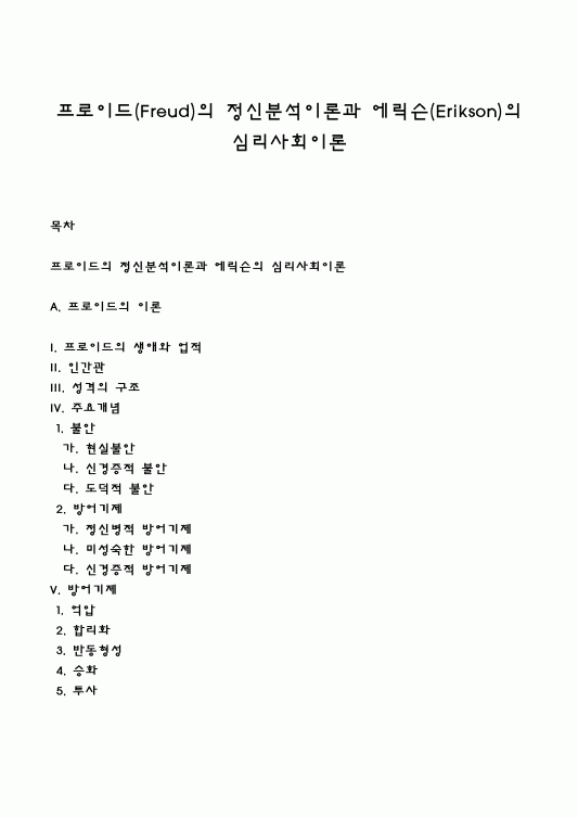 프로이드(Freud)의 정신분석이론과 에릭슨(Erikson)의 심리사회이론
