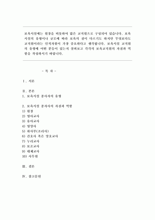 보육시설 교직원의 유형과 각각의 보육교직원의 자질과 역할 - 보육시설 교직원의 유형에 어떤 분들이 있는지 살펴보고 각각의 보육교직원의 자질과 역할을 작성하시기 바랍니다.