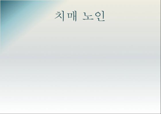노인복지 치매노인