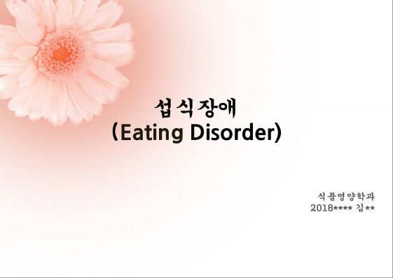 [사회복지] 섭식장애