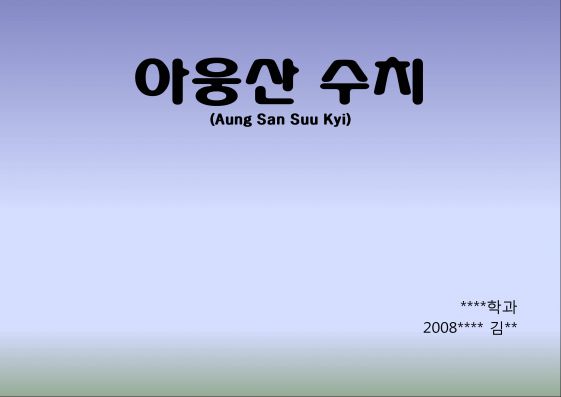 아웅산수치 레포트 자료