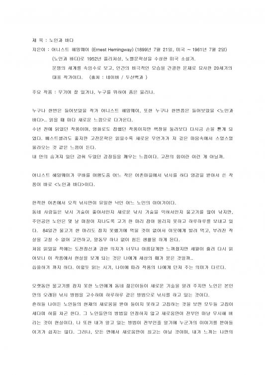 독서감상문- 어니스트 헤밍웨이의 노인과 바다