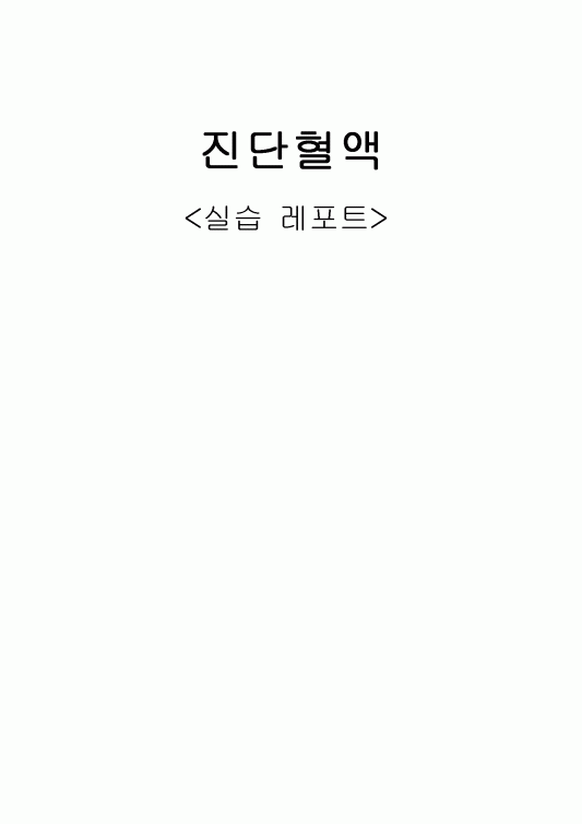 진단혈액(혈액학) 레포트