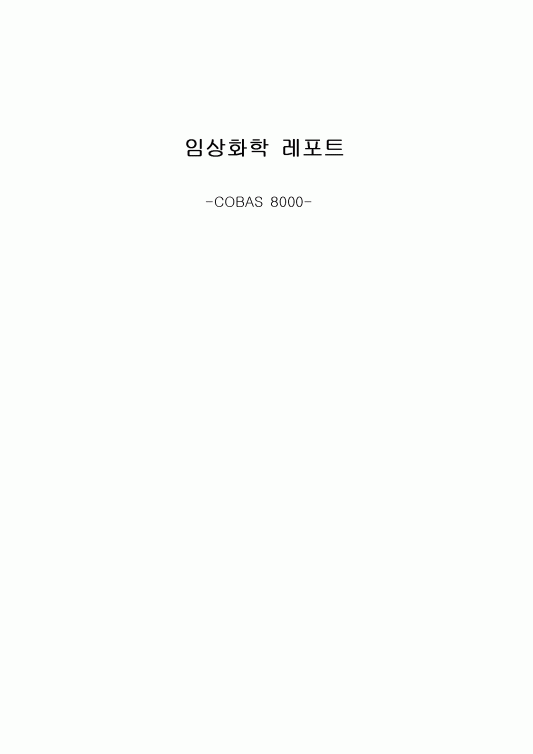 임상화학 레포트