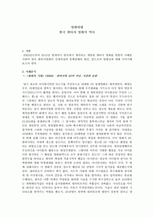 [영화 비평] 한국 판타지 영화의 역사