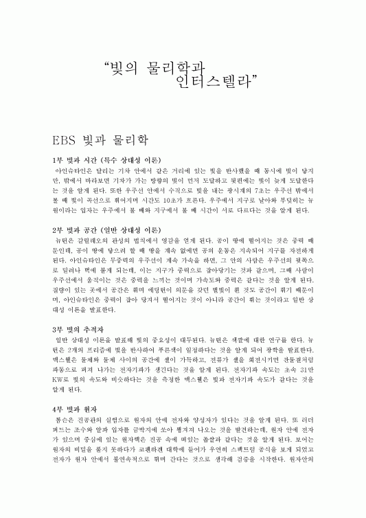 [감상문] 빛의 물리학과 인터스텔라 - EBS 빛과 물리학 & 영화 인터스텔라