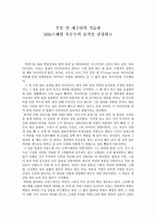 SBS스페셜 옥수수의 습격을 감상하고 (우물 안 개구리의 식습관)