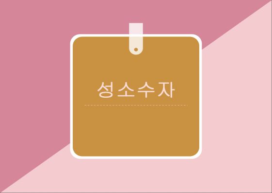 성소수자에 관한 모든것 ppt 발표자료.pptx