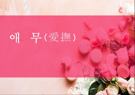 애무(愛撫)에 관한 모든것 ppt 발표자료.pptx