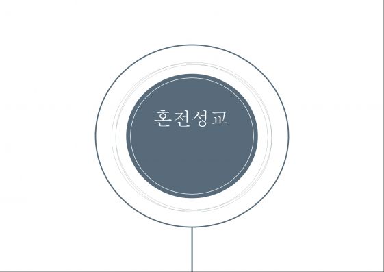 혼전성교에 관한 ppt 발표자료.pptx