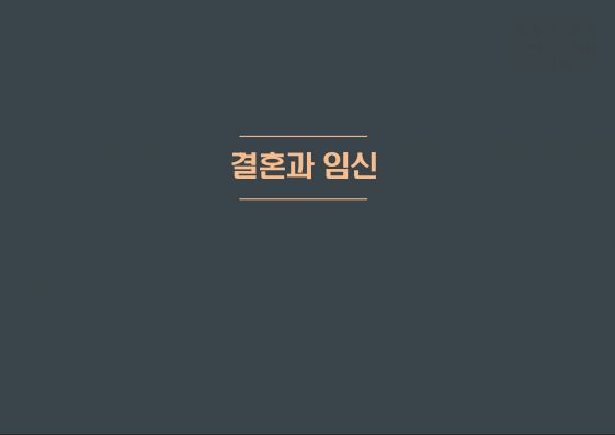결혼과 임신 - 신혼생활의 성생활에 관한 ppt 발표자료.pptx