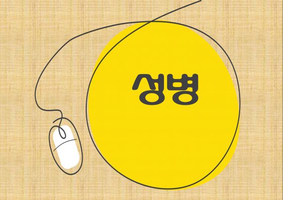 각종 성병과 예방법에 관한 ppt 발표자료.pptx