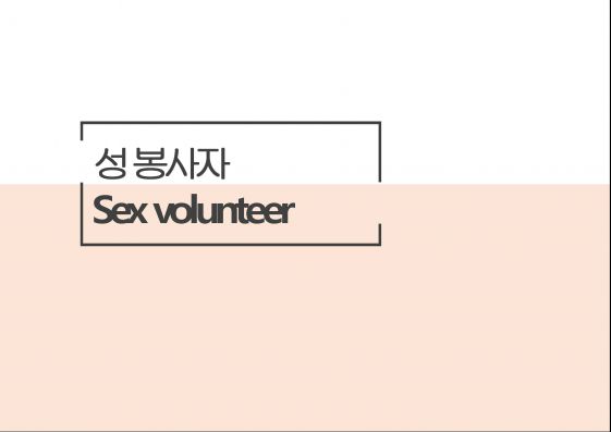 성 봉사자 Sex volunteer ppt 발표자료 (정의 인식 사례 등).pptx