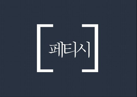 페티시에 관한 모든 것 ppt 발표자료 (정의 종류 원인 등).pptx
