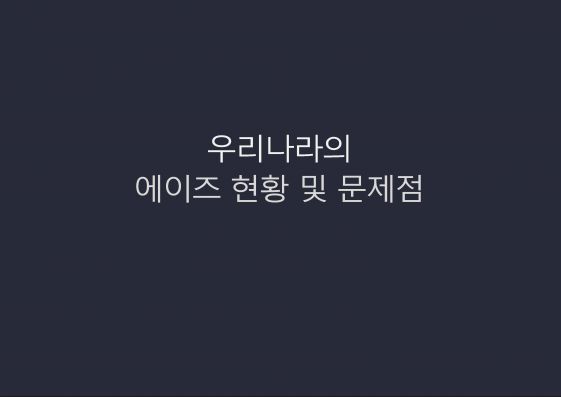 에이즈에 관한 정의와 현황 ppt 발표자료.pptx