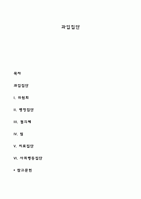 과업집단 레포트 자료