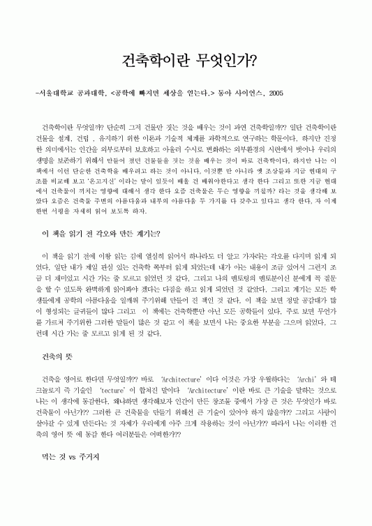 건축학이란 무엇인가 - 서울대학교 공과대학 공학에 빠지면 세상을 얻는다 동아 사이언스 2005