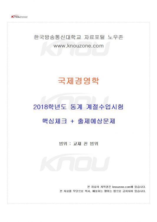 2018년 동계계절시험 국제경영학 시험범위 핵심체크